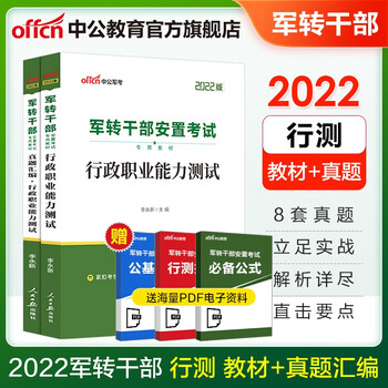 中公教育2022军转干考试部队干部安置考试用书：行政职业能力（教材+真题汇编） 2本套