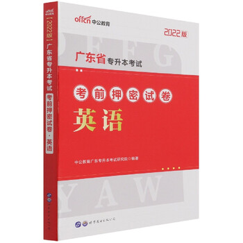 英语(2022版广东省专升本考试考前押密试卷)