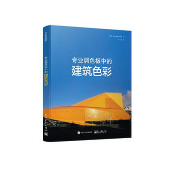 专业调色板中的建筑色彩  建筑 9787121281662