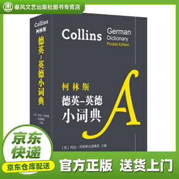 【自营京送 新华图书籍】柯林斯德英-英德小词典 [英]哈珀-柯林斯出版集团 上海译文出版社