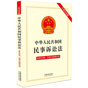 中华人民共和国民事诉讼法（专业实务版）：含新旧对照、关联司法解释对照
