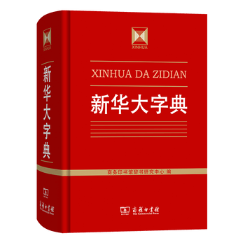 新华大字典   商务印书馆辞书研究中心 编    商务印书馆
