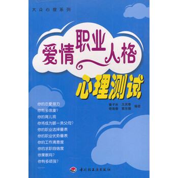 爱情职业人格心理测试
