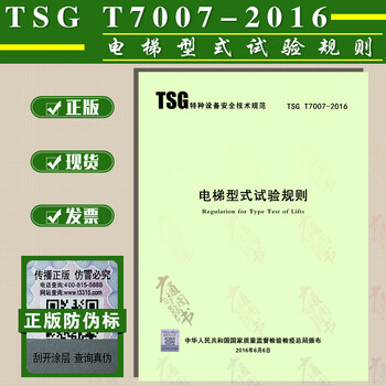 正版全新 TSG T7007-2016 电梯型式试验规则 出版日期2016年6月6日 新华出版社 现