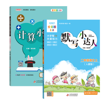 【自选】默写计算小达人二年级上册下册语文默写数学计算口算练习册部编版人教版北师版自选一课一练同步练习 二年级上册语文+数学