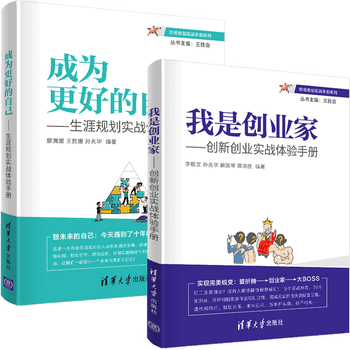 包邮 我是创业家 创新创业实战体验手册+成为更好的自己 生涯规划实战体验手册 智慧达人书籍