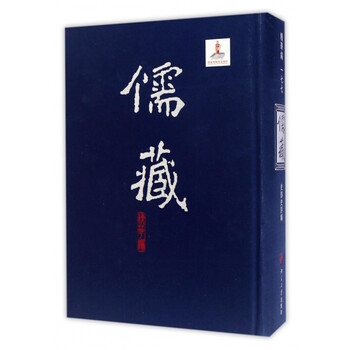 儒藏(精华编177史部史评类)(精)