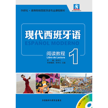 现代西班牙语 郑书九,王磊 外语教学与研究出版社