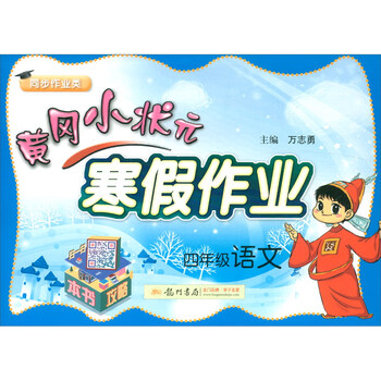 黄冈小状元  寒假作业 四年级语文 通用版 2021年