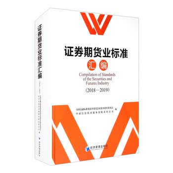 证券期货业标准 汇编【2018-2019】9787509671894