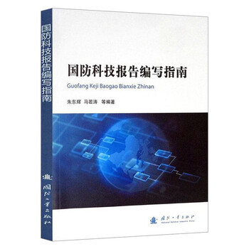 国防科技报告编写指南