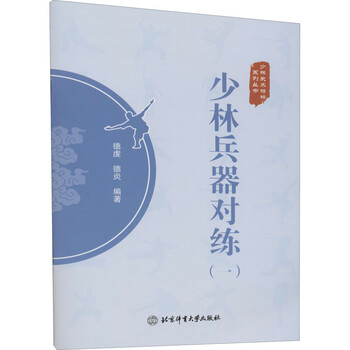 少林兵器对练(1) 图书