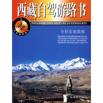 西藏自驾游路书 四五【正版图书】