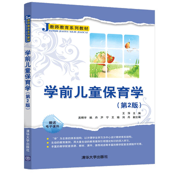 学前儿童保育学第2版  王萍 清华大学