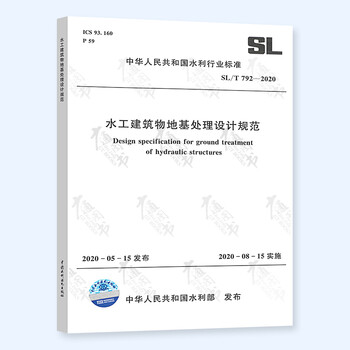2020新版  SL/T 792-2020 水工建筑物地基处理设计规范 2020年8月15日起实施