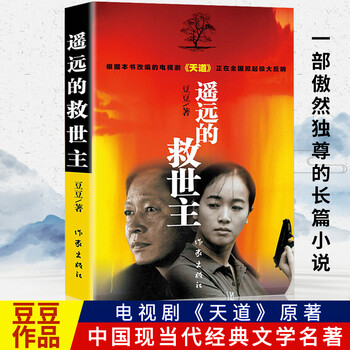 遥远的救世主未删减版  正版豆豆原著 热播电视剧《天道》原著畅销中国现当代经典文学名著长篇小说