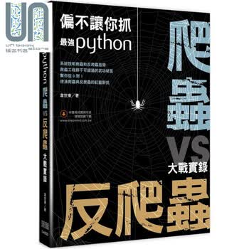 偏不让你抓  *强Python 爬虫vs反爬虫大战实录  电脑资讯   程式设计  港台 原版
