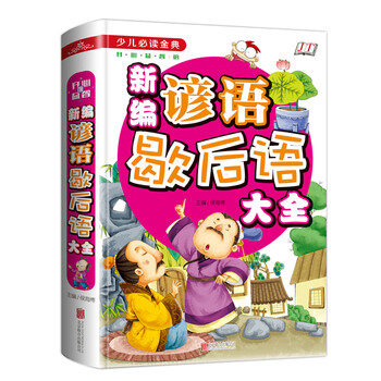 新编谚语歇后语大全/少儿必读金典