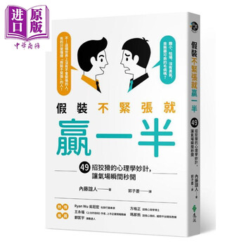 假装不紧张就赢一半 49招狡猾的心理学妙计 让气场瞬间秒开 港台原版 内藤谊人 远流出版