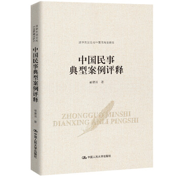 中国民事典型案例评释/法学方法论与中国民商法研究
