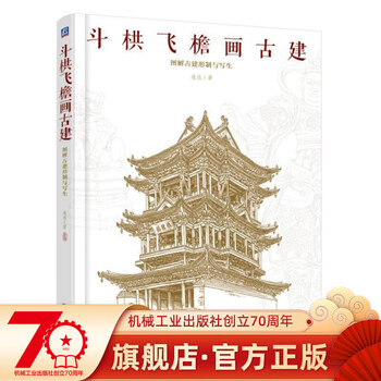 斗栱飞檐画古建——图解古建形制与写生 连达