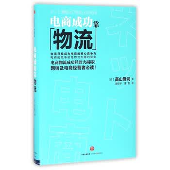 电商成功靠物流(精)