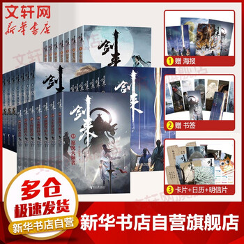 剑来小说7册 烽火戏诸侯庆余年 1234全套28册