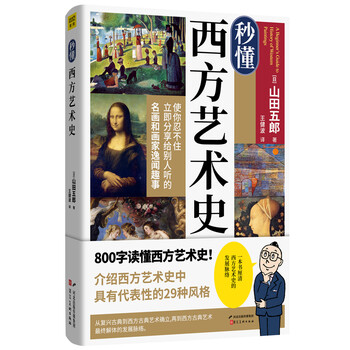 正版 秒懂西方艺术史9787571809423