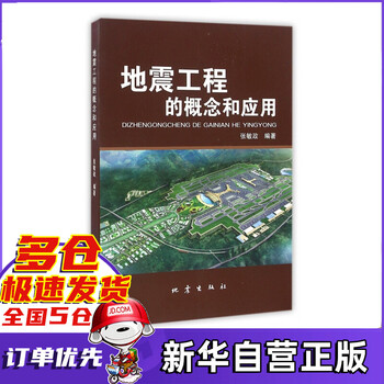 地震工程的概念和应用