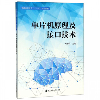 单片机原理及接口技术(普通高等教育十三五规划教材)