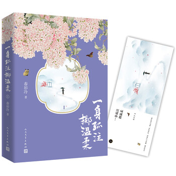 一身孤注掷温柔.I（长篇小说）9787020162734