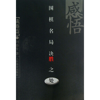 感悟围棋名局决胜之处(战略篇)