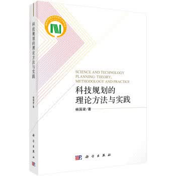 科技规划的理论方法与实践 杨国梁 科学出版社【正版图书】