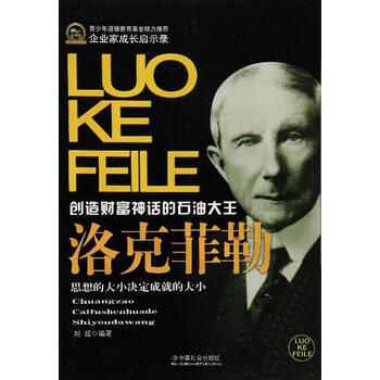 洛克菲勒 套装书 刘超 中国社会出版社 9787508749501