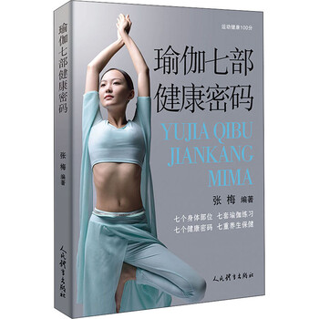 瑜伽七部健康密码