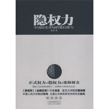 隐权力：中国历史弈局的幕后推力【正版图书 放心购买】
