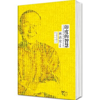 林语堂文集:印度的智慧