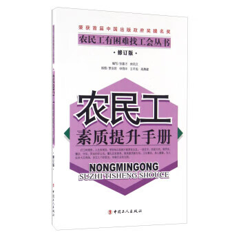 农民工素质提升手册-修订版 张喜才,房风文 中国工人出版社【正版图书】
