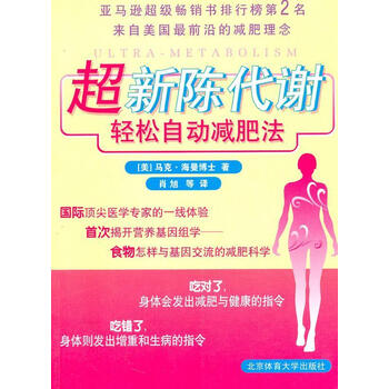 超新陈代谢轻松减肥法 (美)马克·海曼 著,肖旭 等译