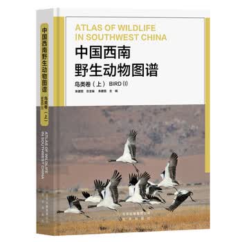 中国西南野生动物图谱(鸟类卷上)(精)