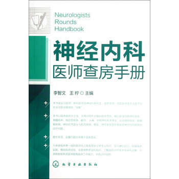 神经内科医师查房手册