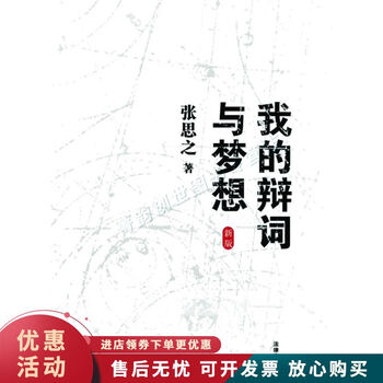 我的辩词与梦想