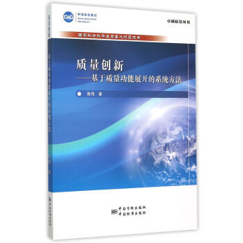 质量创新-基于质量功能展开的系统方法 正版