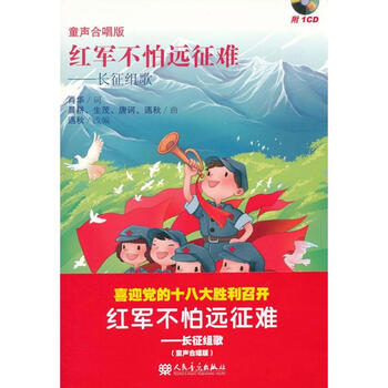 红军不怕远征难:长征组歌(童声合唱版)