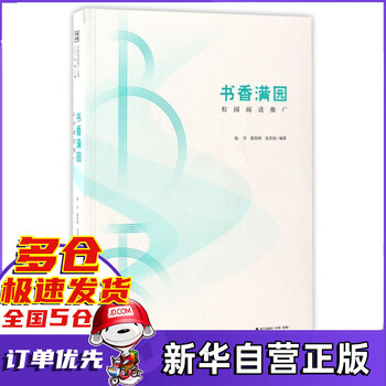 书香满园(校园阅读推广)