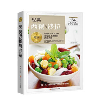 经典西餐与沙拉 百姓百味 黄蕾 黑龙江科学技术出版社