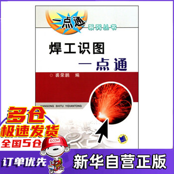 焊工识图一点通/一点通系列丛书