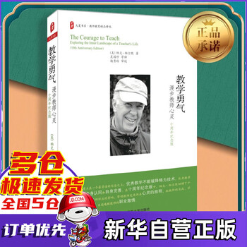 教学勇气(漫步教师心灵十周年纪念版)/教师教育精品译丛/大夏书系