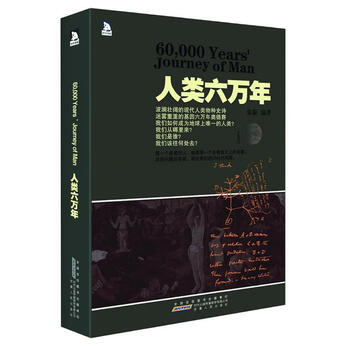 人类六万年:我们如何成为地球上的人类？ 张振
