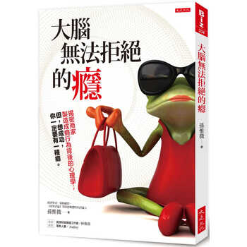 预售 原版进口书 孙惟微大脑无法拒绝的瘾：揭密商家制造成瘾行为背后的心理学；但，想成功，你一定
